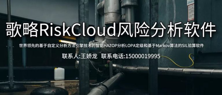 RiskCloud – SIL验算实战案例-H公司 | RiskCloud-无忧风险云