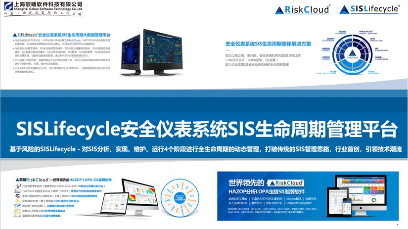 基于风险的SIS生命周期平台 | RiskCloud-无忧风险云
