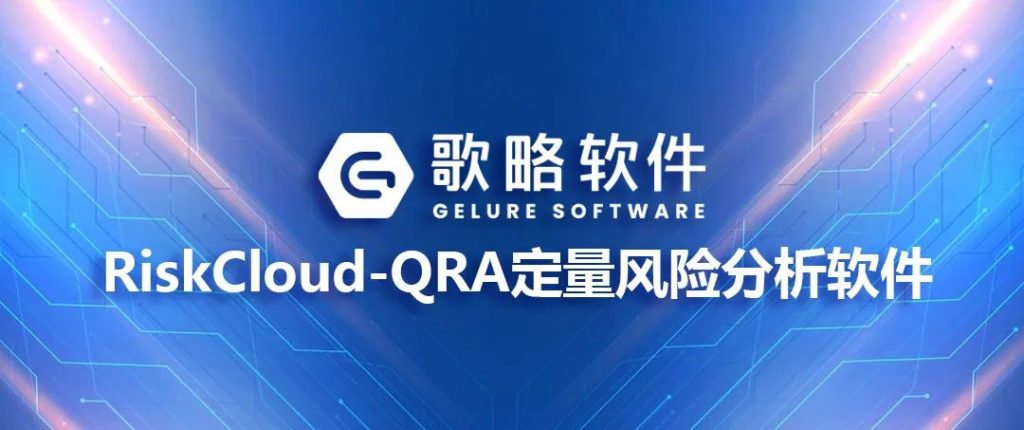 首获TUV认证的国产QRA软件 | RiskCloud-无忧风险云