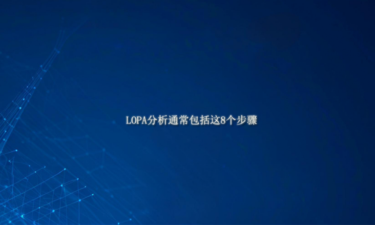 LOPA分析（保护层分析)通常包括这8个步骤 | RiskCloud-无忧风险云